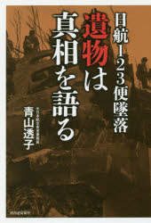 青山透子／著本詳しい納期他、ご注文時はご利用案内・返品のページをご確認ください出版社名河出書房新社出版年月2018年07月サイズ194P 20cmISBNコード9784309027111教養 ノンフィクション 事件・犯罪日航123便墜落遺物...