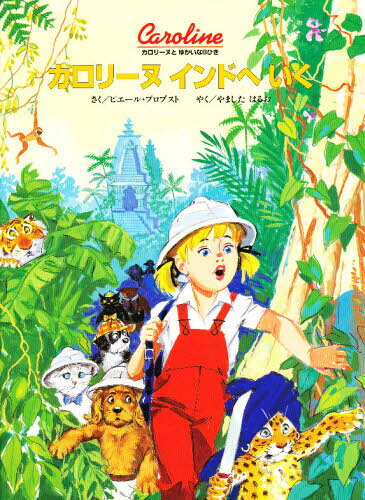 ピエール・プロブスト／さく やましたはるお／やくカロリーヌとゆかいな8ひき本詳しい納期他、ご注文時はご利用案内・返品のページをご確認ください出版社名BL出版出版年月1999年08月サイズ1冊 27cmISBNコード9784892387111...
