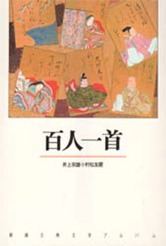 井上宗雄／〔編集・執筆〕 村松友視／〔エッセイ〕新潮古典文学アルバム 11本詳しい納期他、ご注文時はご利用案内・返品のページをご確認ください出版社名新潮社出版年月1990年12月サイズ111P 20cmISBNコード978410620711...