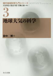田中博／著現代地球科学入門シリーズ 3本詳しい納期他、ご注文時はご利用案内・返品のページをご確認ください出版社名共立出版出版年月2017年06月サイズ305P 22cmISBNコード9784320047112理学 環境 地球環境・生態系地球...