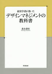 森永泰史／著本詳しい納期他、ご注文時はご利用案内・返品のページをご確認ください出版社名同文舘出版出版年月2016年10月サイズ300P 21cmISBNコード9784495387112経営 経営管理 経営管理その他経営学者が書いたデザインマ...