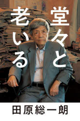 田原総一朗／著本詳しい納期他、ご注文時はご利用案内・返品のページをご確認ください出版社名毎日新聞出版出版年月2021年11月サイズ235P 18cmISBNコード9784620327112文芸 エッセイ エッセイ堂々と老いるドウドウ ト オ...