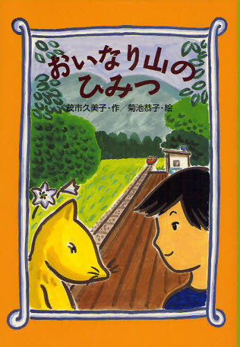 茂市久美子／作 菊池恭子／絵わくわくライブラリー本詳しい納期他、ご注文時はご利用案内・返品のページをご確認ください出版社名講談社出版年月2008年10月サイズ127P 22cmISBNコード9784061957114児童 読み物 低学年向け...