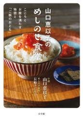 山口恵以子／小説 長船クニヒコ／めしのせ案内本詳しい納期他、ご注文時はご利用案内・返品のページをご確認ください出版社名小学館出版年月2024年01月サイズ141P 19cmISBNコード9784093867115文芸 日本文学 文学山口恵以...