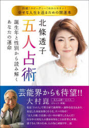 北條透子／著本詳しい納期他、ご注文時はご利用案内・返品のページをご確認ください出版社名HP出版出版年月2022年10月サイズ255P 19cmISBNコード9784801497115趣味 占い 占いその他北條透子五人占術 誕生年と性別から読...