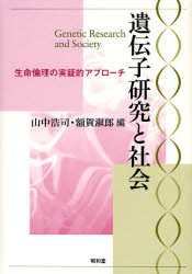山中浩司／編 額賀淑郎／編本詳しい納期他、ご注文時はご利用案内・返品のページをご確認ください出版社名昭和堂出版年月2007年02月サイズ270P 22cmISBNコード9784812207116理学 生命科学 生命科学一般遺伝子研究と社会 ...