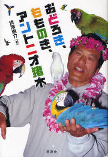 渋沢恵介／著本詳しい納期他、ご注文時はご利用案内・返品のページをご確認ください出版社名晋遊舎出版年月2007年12月サイズ239P 20cmISBNコード9784883807116エンターテイメント TV映画タレント・ミュージシャン タレン...