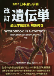日本遺伝学会／監修 日本遺伝学会・遺伝学教育用語検討委員会／編集『生物の科学遺伝』別冊 No.25本詳しい納期他、ご注文時はご利用案内・返品のページをご確認ください出版社名エヌ・ティー・エス出版年月2021年03月サイズ454P 21cmI...