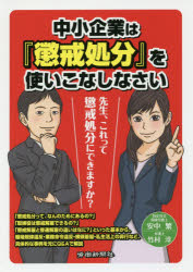 安中繁／著 竹村淳／著本詳しい納期他、ご注文時はご利用案内・返品のページをご確認ください出版社名労働新聞社出版年月2018年07月サイズ163P 21cmISBNコード9784897617121経営 経営管理 人事中小企業は『懲戒処分』を使...