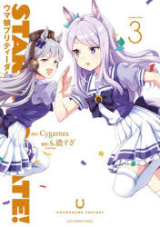 Cygames／原作 S.濃すぎ／漫画裏少年サンデーコミックス本[コミック]詳しい納期他、ご注文時はご利用案内・返品のページをご確認ください出版社名小学館出版年月2022年01月サイズ1冊 18cmISBNコード9784098507122コ...