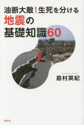 島村英紀／著花伝選書本詳しい納期他、ご注文時はご利用案内・返品のページをご確認ください出版社名花伝社出版年月2014年09月サイズ207P 18cmISBNコード9784763407122理学 地学 地球科学油断大敵!生死を分ける地震の基礎...