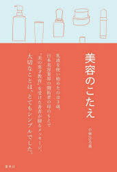 小林ひろ美／著本詳しい納期他、ご注文時はご利用案内・返品のページをご確認ください出版社名雷鳥社出版年月2023年09月サイズ190P 19cmISBNコード9784844137122生活 ファッション・美容 美容・エステ美容のこたえビヨウ ...