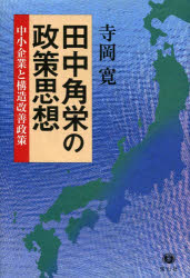 寺岡寛／著本詳しい納期他、ご注文時はご利用案内・返品のページをご確認ください出版社名信山社出版出版年月2013年11月サイズ242，5P 22cmISBNコード9784797227123経済 経済 経済政策田中角栄の政策思想 中小企業と構造...