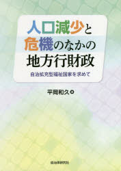 平岡和久／著本詳しい納期他、ご注文時はご利用案内・返品のページをご確認ください出版社名自治体研究社出版年月2020年06月サイズ198P 21cmISBNコード9784880377124社会 政治 地方自治人口減少と危機のなかの地方行財政 ...
