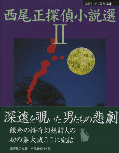 西尾正／著論創ミステリ叢書 24本詳しい納期他、ご注文時はご利用案内・返品のページをご確認ください出版社名論創社出版年月2007年03月サイズ403P 20cmISBNコード9784846007126文芸 日本文学 ミステリー小説 男性作家...