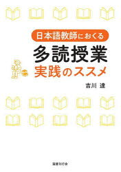 吉川達／著本詳しい納期他、ご注文時はご利用案内・返品のページをご確認ください出版社名国書刊行会出版年月2024年11月サイズ158P 21cmISBNコード9784336077127語学 日本語 日本語教育日本語教師におくる多読授業実践のス...