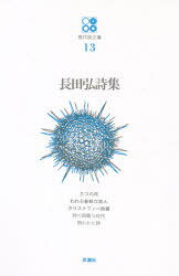長田弘／〔著〕現代詩文庫 13本詳しい納期他、ご注文時はご利用案内・返品のページをご確認ください出版社名思潮社出版年月1978年サイズ130P 19cmISBNコード9784783707127文芸 詩・詩集 詩・詩集（日本）長田弘詩集オサダ...