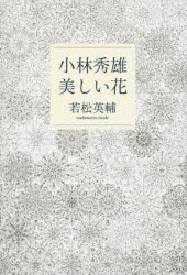 若松英輔／著文春文庫 わ24-2本詳しい納期他、ご注文時はご利用案内・返品のページをご確認ください出版社名文藝春秋出版年月2021年06月サイズ591P 16cmISBNコード9784167917128文庫 日本文学 文春文庫小林秀雄美しい...