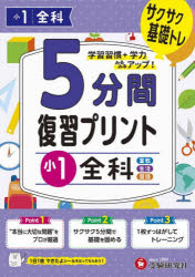 小学教育研究会／編著本詳しい納期他、ご注文時はご利用案内・返品のページをご確認ください出版社名受験研究社出版年月2023年サイズ96P 15×22cmISBNコード9784424627128小学学参 参考書・問題集 全般5分間復習プリント小...