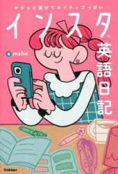 maho／著本詳しい納期他、ご注文時はご利用案内・返品のページをご確認ください出版社名Gakken出版年月2023年05月サイズ263P 19cmISBNコード9784053057129語学 英語 英文法・英作文インスタ英語日記 サクッと書...