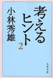 小林秀雄／著文春文庫 こ1-9本詳しい納期他、ご注文時はご利用案内・返品のページをご確認ください出版社名文藝春秋出版年月2007年09月サイズ246P 16cmISBNコード9784167107130文庫 日本文学 文春文庫考えるヒント 2...