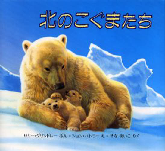 サリー・グリンドレー／ぶん ジョン・バトラー／え せなあいこ／やく評論社の児童図書館・絵本の部屋本詳しい納期他、ご注文時はご利用案内・返品のページをご確認ください出版社名評論社出版年月2001年04月サイズ1冊 25×27cmISBNコード...