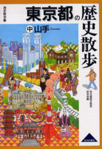 東京都歴史教育研究会／編歴史散歩 13本詳しい納期他、ご注文時はご利用案内・返品のページをご確認ください出版社名山川出版社出版年月2005年08月サイズ301P 19cmISBNコード9784634247130地図・ガイド ガイド 県別ガイ...