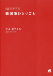 チョヒチョル／著本詳しい納期他、ご注文時はご利用案内・返品のページをご確認ください出版社名ベレ出版出版年月2023年01月サイズ229P 19cmISBNコード9784860647131語学 韓国語 会話毎日つぶやいてみる韓国語ひとりごとマ...