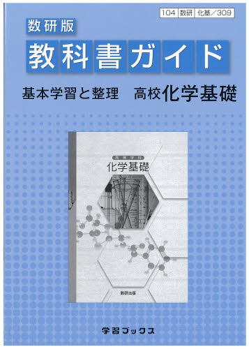 平24 改訂本詳しい納期他、ご注文時はご利用案内・返品のページをご確認ください出版社名学習ブックス出版年月2012年02月サイズISBNコード9784877407131高校学参 教科書準拠 自習書教科書ガイド数研版309高等学校化学基礎キヨ...