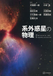 犬塚修一郎／編著 小林浩／編著 田村元秀／〔ほか〕著本詳しい納期他、ご注文時はご利用案内・返品のページをご確認ください出版社名講談社出版年月2026年01月サイズ250P 21cmISBNコード9784065407134理学 天文・宇宙 宇...