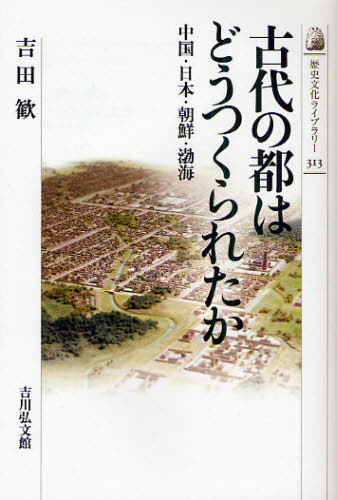 吉田歓／著歴史文化ライブラリー 313本詳しい納期他、ご注文時はご利用案内・返品のページをご確認ください出版社名吉川弘文館出版年月2011年02月サイズ231P 19cmISBNコード9784642057134人文 日本史 日本史一般古代の...