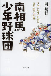 岡邦行／著本詳しい納期他、ご注文時はご利用案内・返品のページをご確認ください出版社名ビジネス社出版年月2013年07月サイズ247P 19cmISBNコード9784828417134教養 ノンフィクション 社会問題南相馬少年野球団 フクシマ...