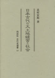 北村安裕／著同成社古代史選書 17本詳しい納期他、ご注文時はご利用案内・返品のページをご確認ください出版社名同成社出版年月2015年10月サイズ252P 22cmISBNコード9784886217134人文 日本史 日本古代史日本古代の大土...