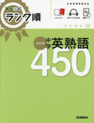 高校入試ランク順本詳しい納期他、ご注文時はご利用案内・返品のページをご確認ください出版社名Gakken出版年月2023年10月サイズ199P 15cmISBNコード9784053057136中学学参 教科別参考書 英語中学英熟語450チユウ...