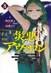 鳴沢明人／原作 KeG／キャラクター原案 佐藤ゼロ／漫画ヤングジャンプコミックス本[コミック]詳しい納期他、ご注文時はご利用案内・返品のページをご確認ください出版社名集英社出版年月2025年06月サイズ182P 19cmISBNコード978...