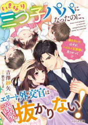 吉澤紗矢／著ベリーズ文庫 よ1-8本詳しい納期他、ご注文時はご利用案内・返品のページをご確認ください出版社名スターツ出版出版年月2025年03月サイズ331P 15cmISBNコード9784813717140文庫 ティーンズ・少女 ベリーズ...