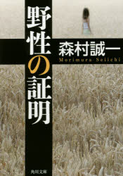 森村誠一／〔著〕角川文庫 も3-93本詳しい納期他、ご注文時はご利用案内・返品のページをご確認ください出版社名KADOKAWA出版年月2015年02月サイズ510P 15cmISBNコード9784041027141文庫 日本文学 角川文庫野...