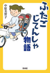 中原美智子／著本詳しい納期他、ご注文時はご利用案内・返品のページをご確認ください出版社名苦楽堂出版年月2022年06月サイズ261，2P 19cmISBNコード9784908087141文芸 エッセイ エッセイその他ふたごじてんしゃ物語フタ...