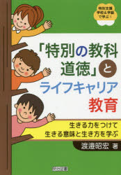 渡邉昭宏／著特別支援学校＆学級で学ぶ!本詳しい納期他、ご注文時はご利用案内・返品のページをご確認ください出版社名明治図書出版出版年月2018年09月サイズ134P 22cmISBNコード9784182697142教育 学校教育 小学校道徳科...