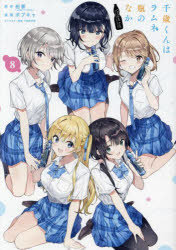 裕夢ボブキャガンガンコミックスUP!本[コミック]詳しい納期他、ご注文時はご利用案内・返品のページをご確認ください出版社名スクウェア・エニックス出版年月2025年03月サイズISBNコード9784757597143コミック 少年（小中学生）...