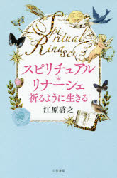 江原啓之／著本詳しい納期他、ご注文時はご利用案内・返品のページをご確認ください出版社名三笠書房出版年月2018年01月サイズ236P 18cmISBNコード9784837927143教養 ライトエッセイ スピリチュアルスピリチュアル・リナー...