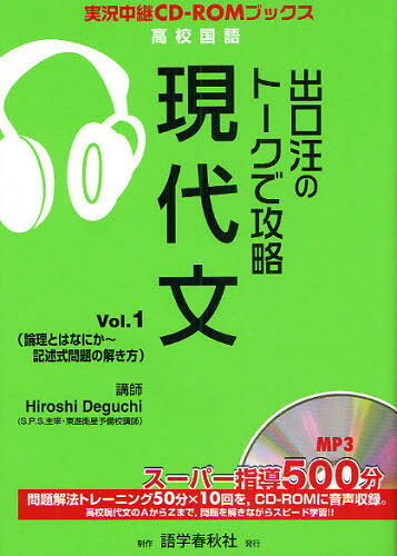 出口汪／著実況中継CD-ROMブックス 高校国語本詳しい納期他、ご注文時はご利用案内・返品のページをご確認ください出版社名語学春秋社出版年月2010年03月サイズ144P 21cmISBNコード9784875687146高校学参 国語 現代...