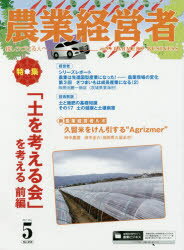 本詳しい納期他、ご注文時はご利用案内・返品のページをご確認ください出版社名農業技術通信社出版年月2017年05月サイズ66P 29cmISBNコード9784908657146理学 農学 農学一般農業経営者 耕しつづける人へ No.254（2...