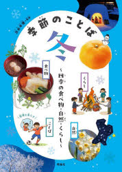 渋谷申博／監修本詳しい納期他、ご注文時はご利用案内・返品のページをご確認ください出版社名理論社出版年月2025年09月サイズ47P 31cmISBNコード9784652207147児童 学習 図書館向け季節のことば 四季の食べ物・自然・くら...