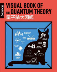 Newton大図鑑シリーズ本詳しい納期他、ご注文時はご利用案内・返品のページをご確認ください出版社名ニュートンプレス出版年月2023年06月サイズ206P 24cmISBNコード9784315527148理学 化学 物理化学量子論大図鑑リヨ...
