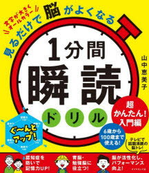 山中恵美子／著本詳しい納期他、ご注文時はご利用案内・返品のページをご確認ください出版社名ダイヤモンド社出版年月2022年11月サイズ159P 21cmISBNコード9784478117149ビジネス 自己啓発 学習法・記憶術1分間瞬読ドリル...