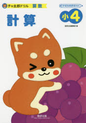 チャ太郎ドリル 算数本詳しい納期他、ご注文時はご利用案内・返品のページをご確認ください出版社名数研出版出版年月2019年04月サイズ95P 26cmISBNコード9784410137150小学学参 ドリル 日常学習ドリル計算 小4ケイサン ...