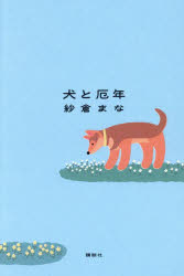 紗倉まな／著本詳しい納期他、ご注文時はご利用案内・返品のページをご確認ください出版社名講談社出版年月2025年06月サイズ235P 19cmISBNコード9784065397152文芸 エッセイ エッセイ犬と厄年イヌ ト ヤクドシ※ページ内...