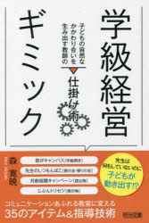 森寛暁／著本詳しい納期他、ご注文時はご利用案内・返品のページをご確認ください出版社名明治図書出版出版年月2022年02月サイズ223P 19cmISBNコード9784184407152教育 学校・学級経営 学級経営学級経営ギミック 子どもの...
