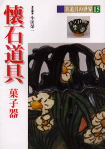 池田巌／〔ほか〕編集委員本詳しい納期他、ご注文時はご利用案内・返品のページをご確認ください出版社名淡交社出版年月2001年02月サイズ163P 21cmISBNコード9784473017154趣味 茶道 茶道一般茶道具の世界 15チヤドウグ...
